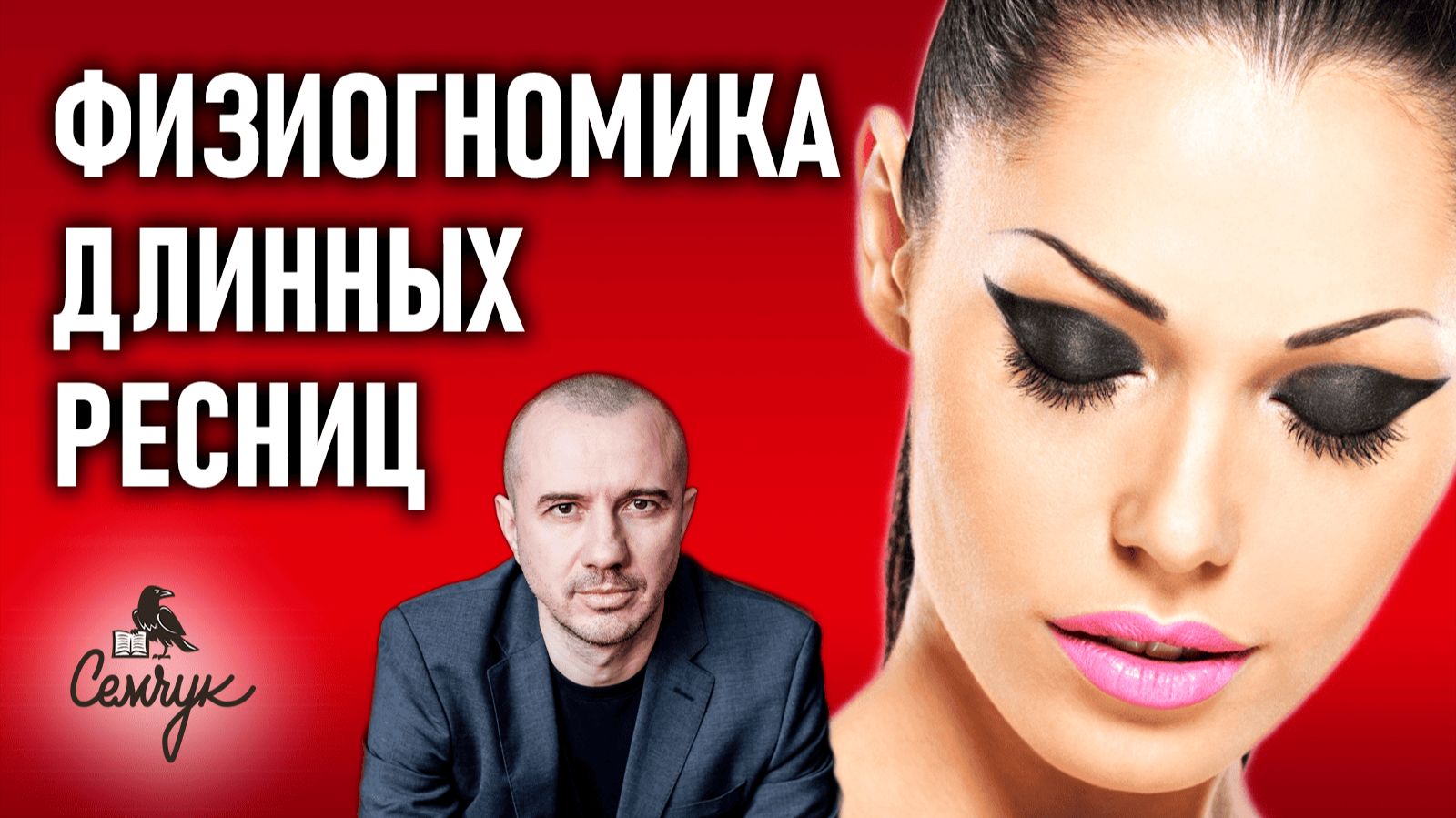 Как ресницы связаны с сентиментальностью. А у вас они насколько длинные? Феноменальная физиогномика