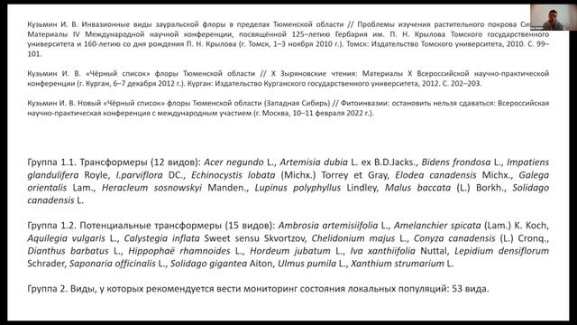 Новый чёрный список флоры Тюменской области (Западная Сибирь)