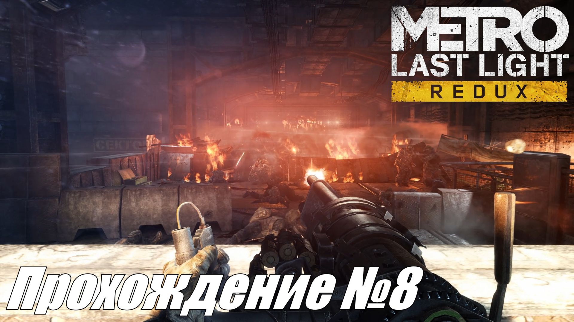 Metro Last Light Redux Прохождение №8 Финальная развязка в битве за Метро #metrolastlightredux