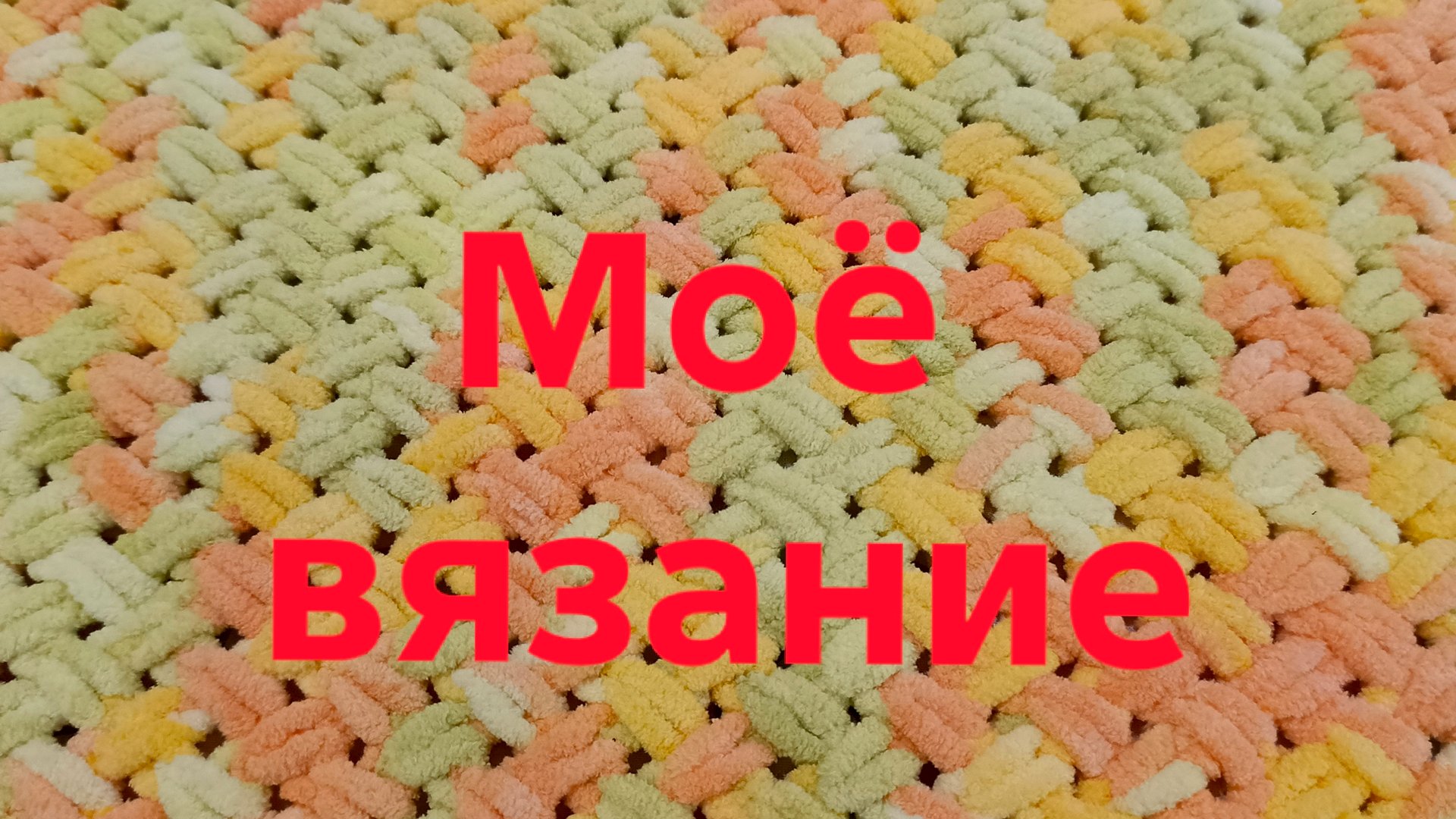 17-11-2025🧶Моё вязание 🧶 связала плед👍
