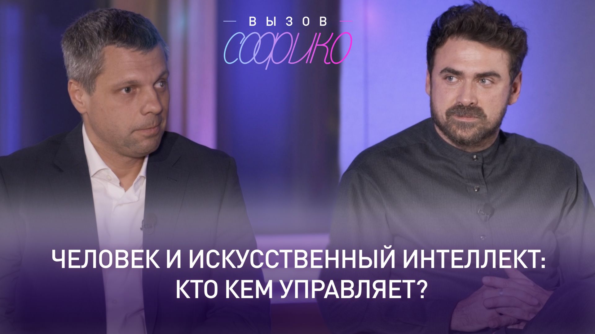 Человек и искусственный интеллект: кто кем управляет? Пётр Дранга и Евгений Бурнаев.
