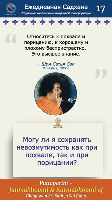 Ежедневная садхана "На шаг ближе к Саи" —  23-дневное путешествие внутренней трансформации. День 17