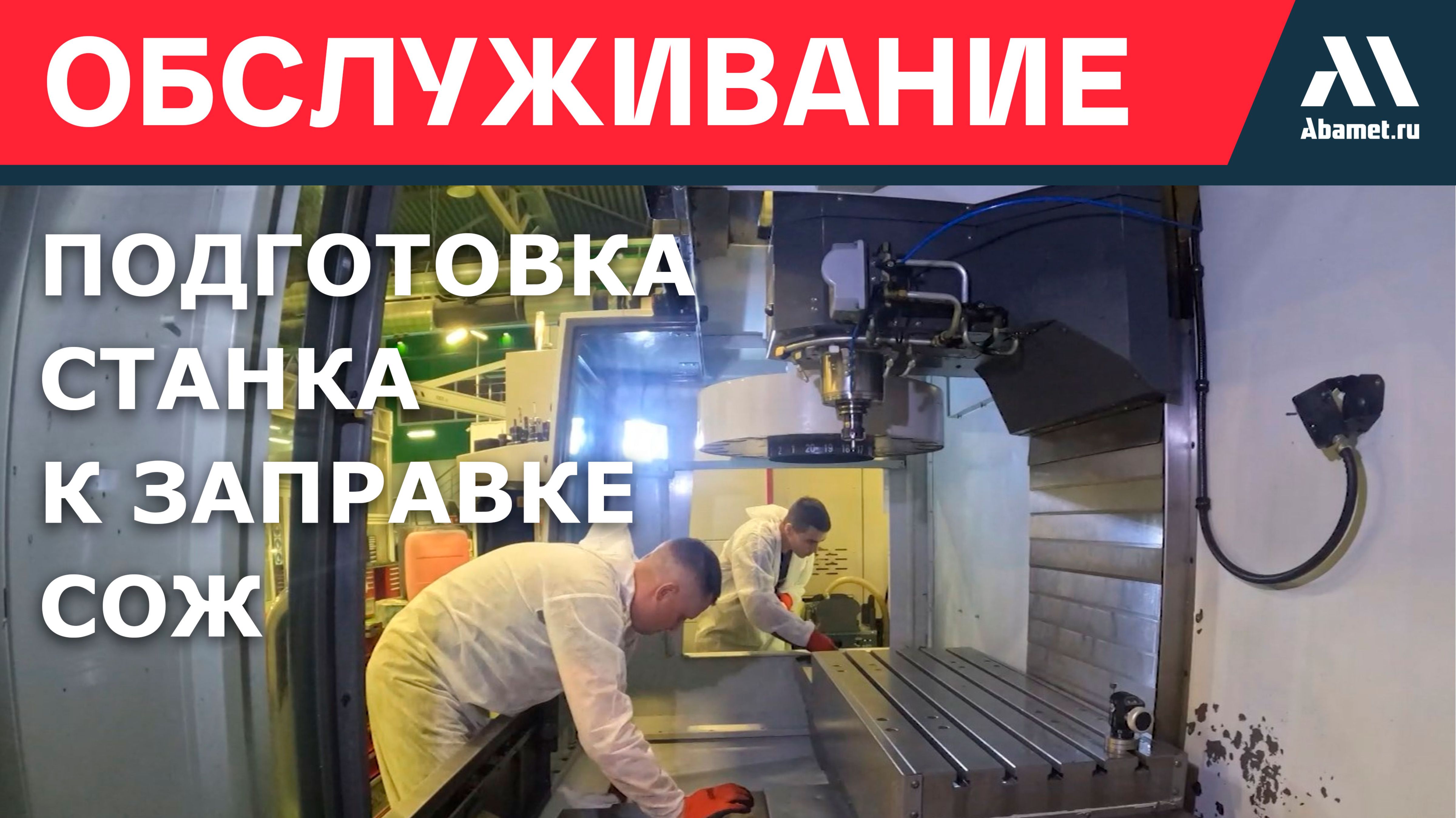 Подготовка станка к заправке СОЖ — залог стабильности и долговечности эмульсии