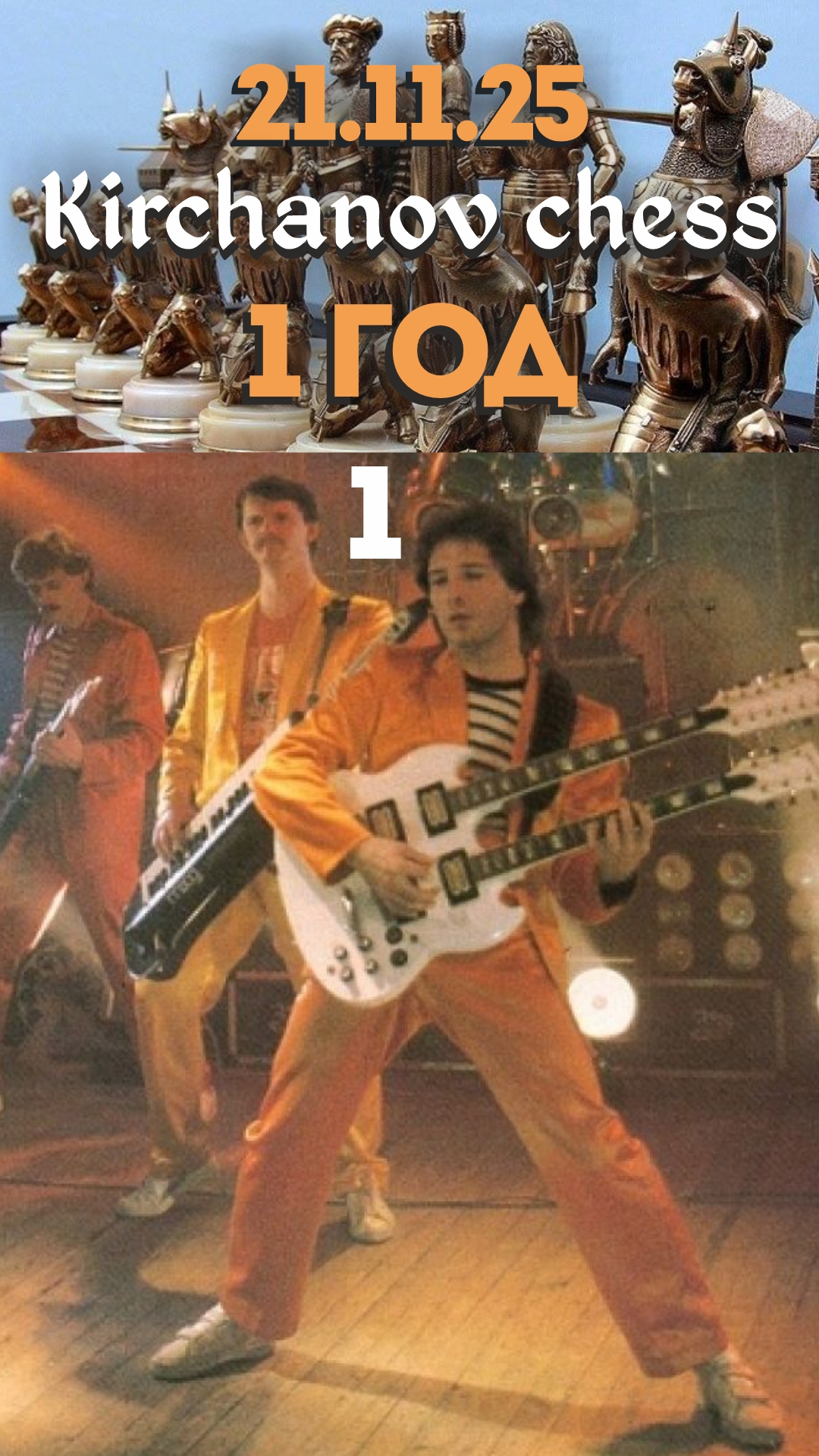 1ый Юбилей Канала /часть 1я