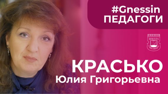 #GnessinПедагоги | Юлия Григорьевна Красько