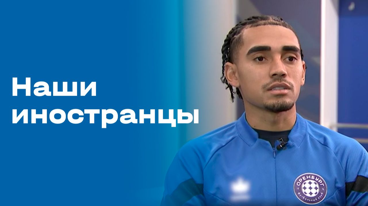 «Наши иностранцы». Ду Кейрос. Выпуск № 145 от 17.11.2025