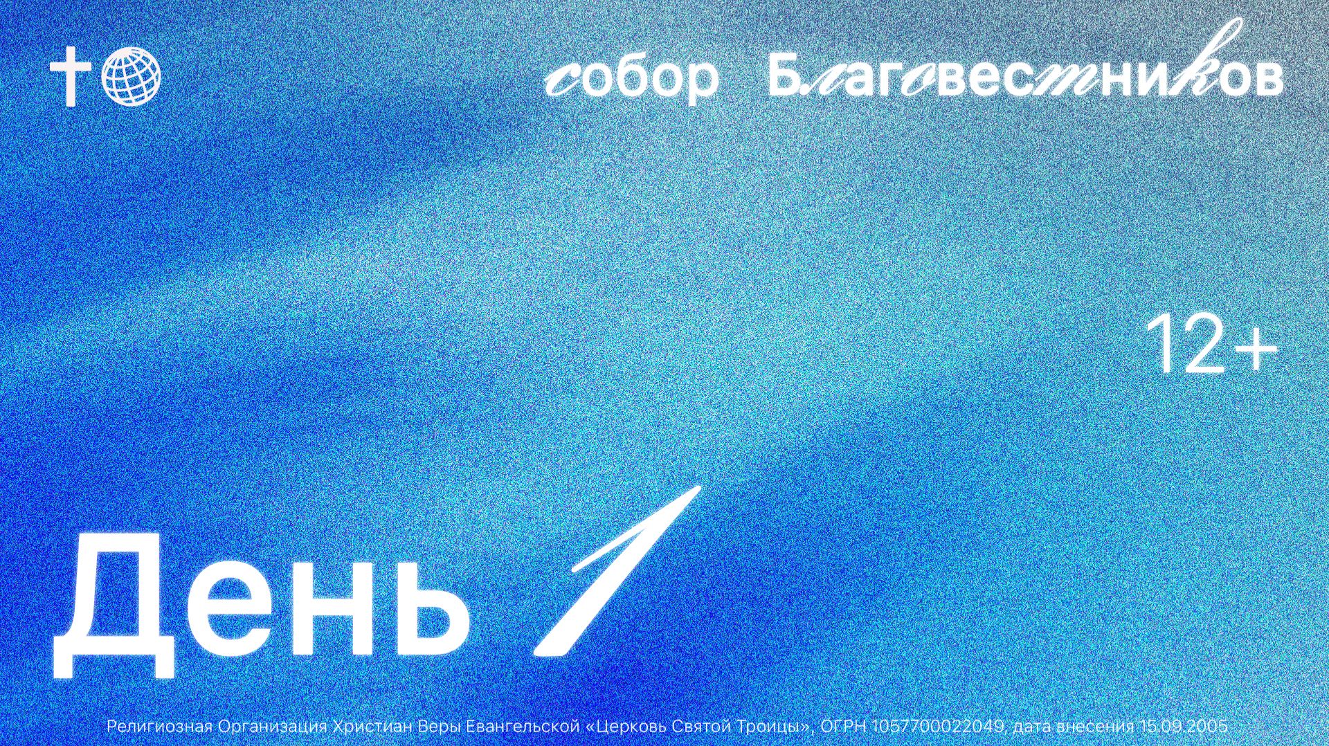 БОГОСЛУЖЕНИЕ × ДЕНЬ 1 | СОБОР БЛАГОВЕСТНИКОВ 2025