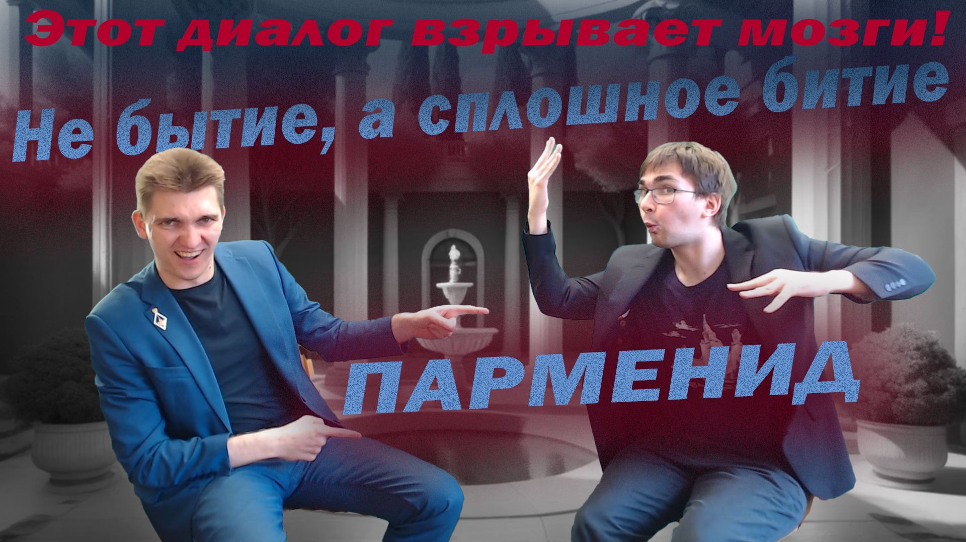 2.5. Платон. Диалог Парменид // Об идеях