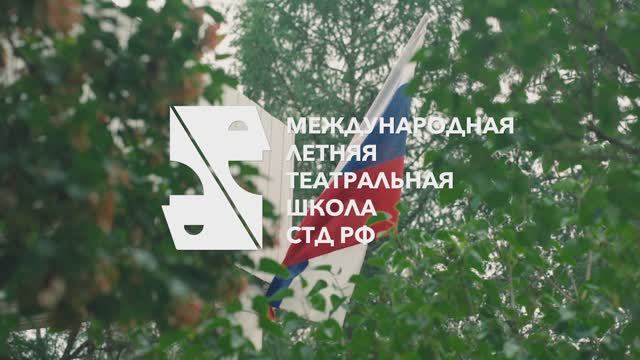 Международная летняя театральная школа СТД РФ – 2025