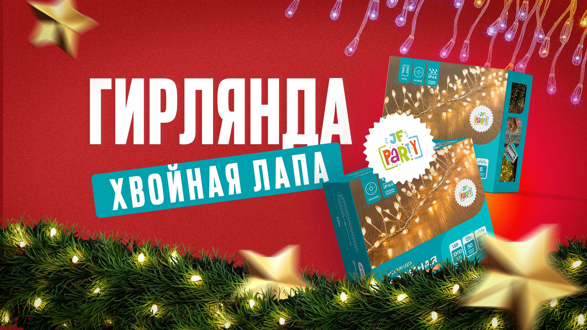 Гирлянды светодиодные ХВОЙНАЯ ЛАПА от Joker Fireworks | Джокер Фейерверки