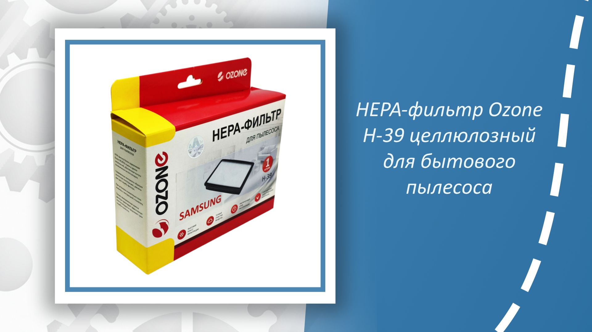 HEPA-фильтр Ozone H-39 целлюлозный для бытового пылесоса