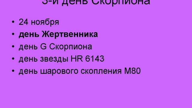 Календарь созвездий. Скорпион