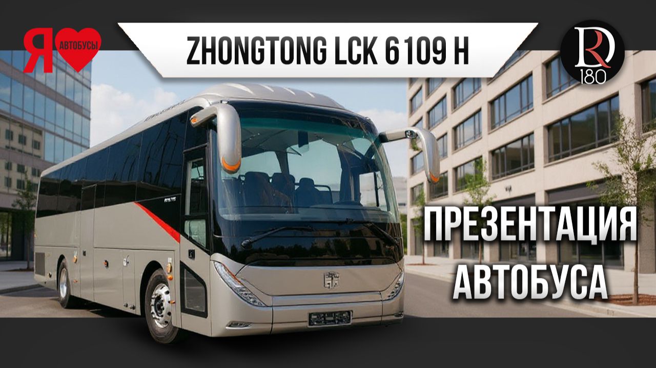 🚌 ПРЕЗЕНТАЦИЯ междугороднего автобуса ZhongTong H10! 10 м. и 43 места! ТОЛЬКО в Р. Беларусь!