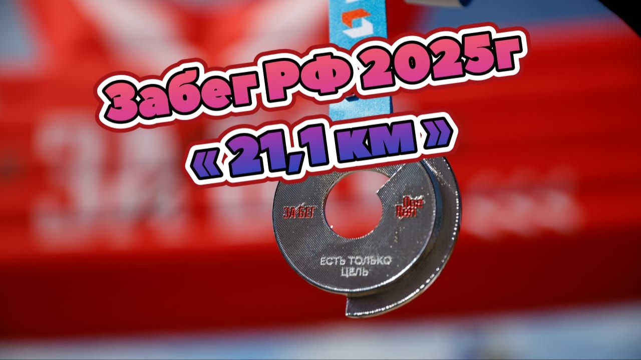 Забег РФ 2025г « 21,1км »
