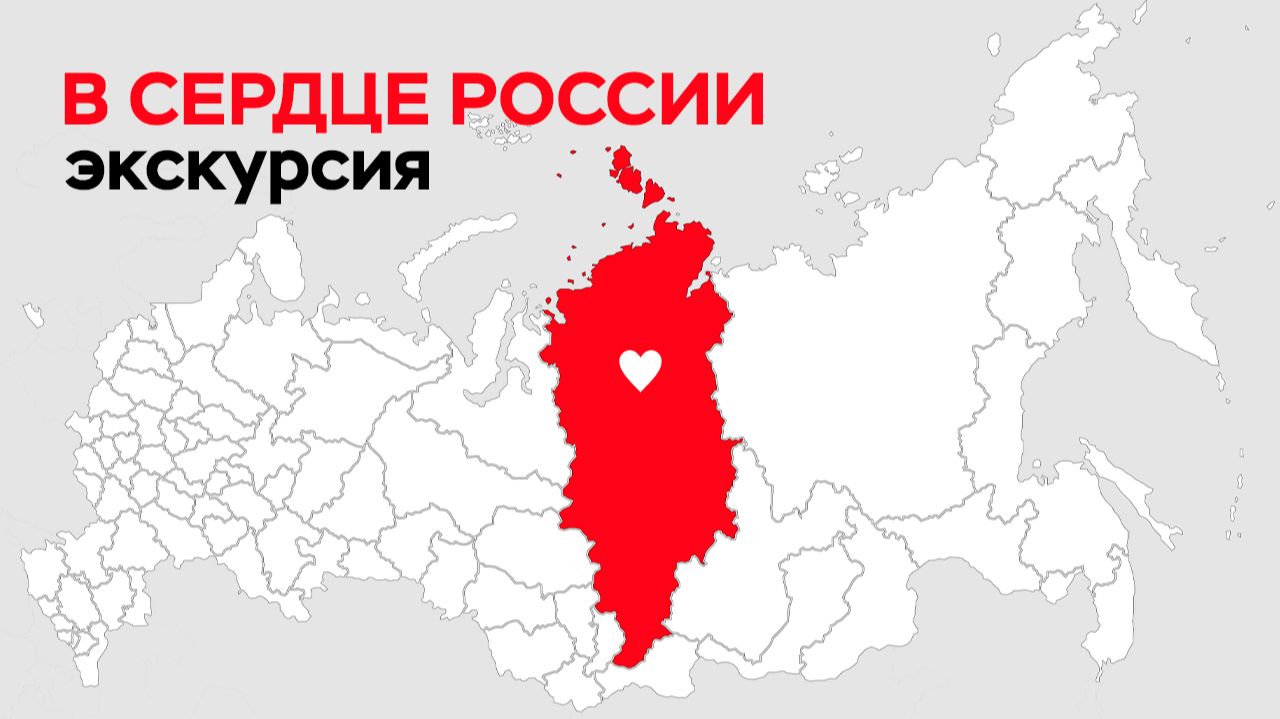 В сердце России: Красноярский край