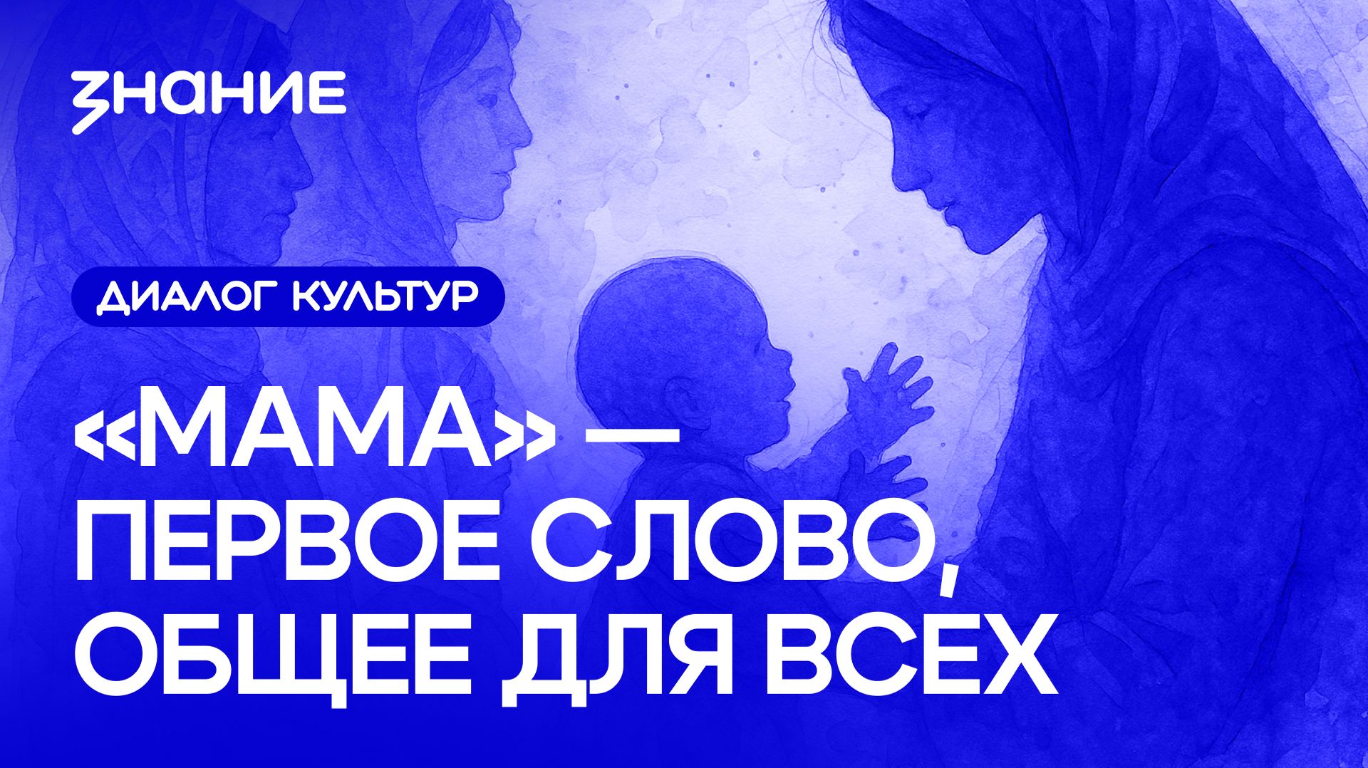 Диалог культур | «Мама» — первое слово, общее для всех