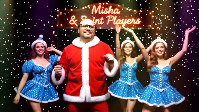 Misha & Saint Players — Удача Счастье | Песня-пожелание на Новый год Миша и Святые Игроки