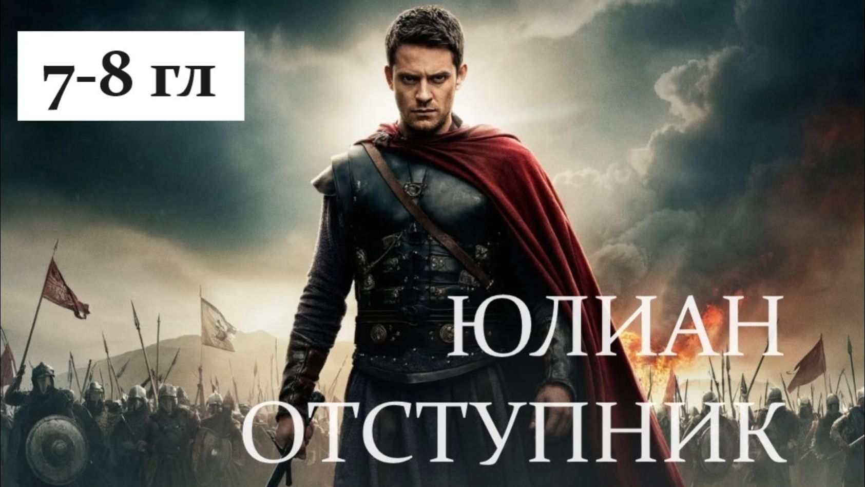 "СМЕРТЬ БОГОВ. ЮЛИАН ОТСТУПНИК". 7-8 гл. / Слушать Мережковский Д.С.