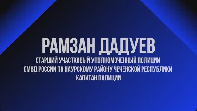 "Народный участковый - 2025" РАМЗАН ДАДУЕВ