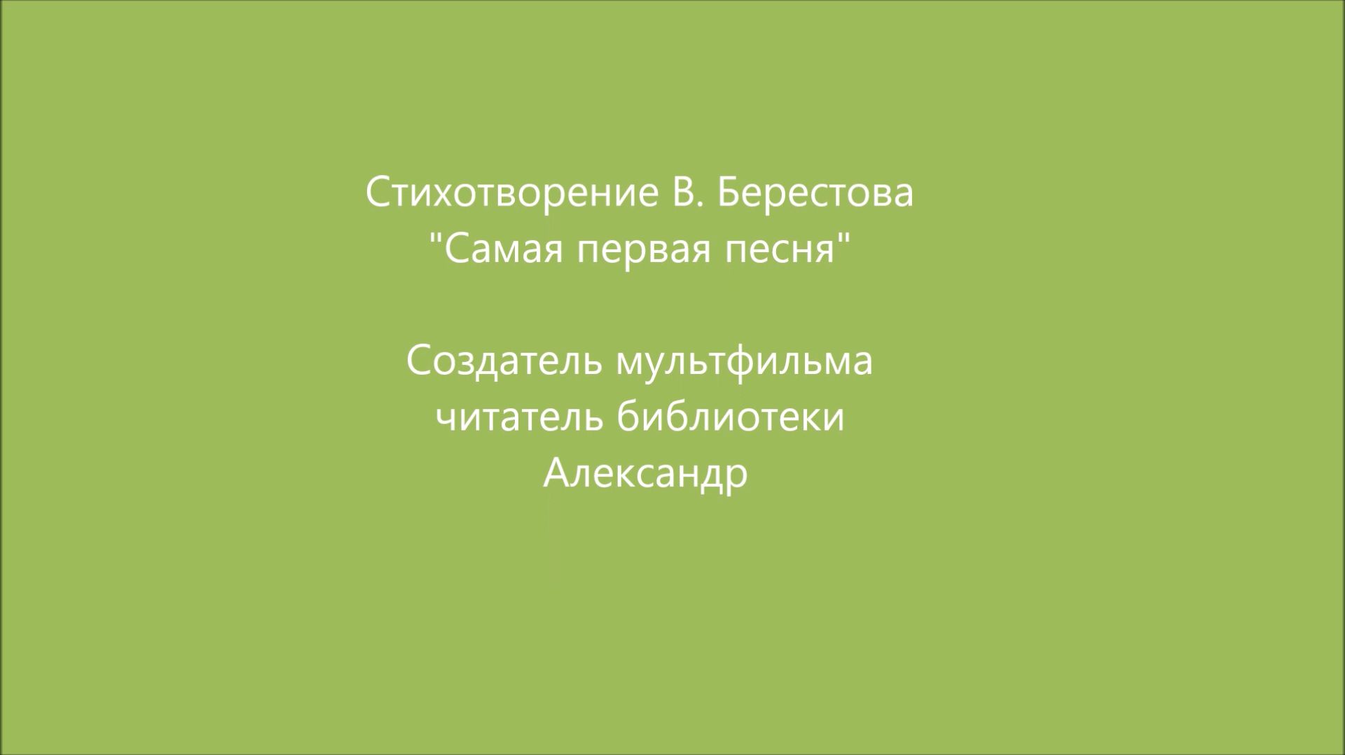 Мультфильм по произведению В. Берестова «Самая первая песня»