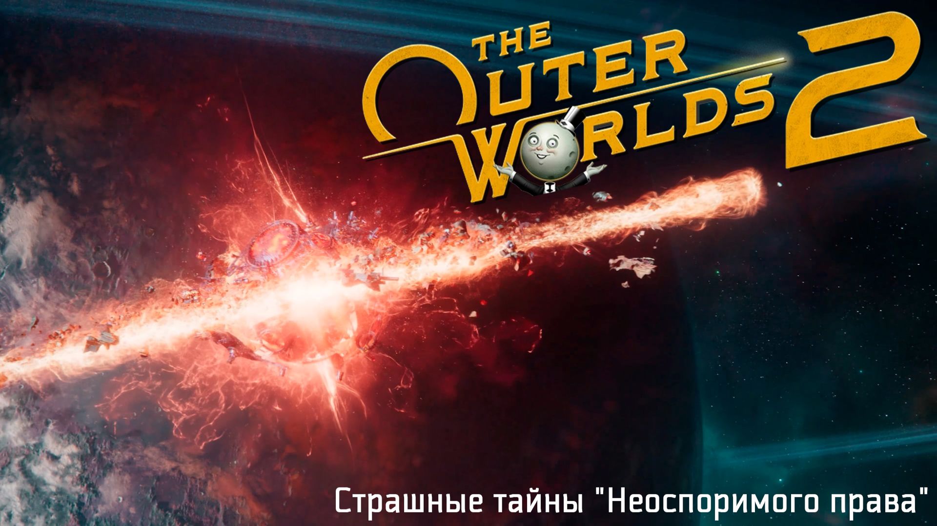 [051] The Outer Worlds 2 - Страшные тайны "Неоспоримого права"