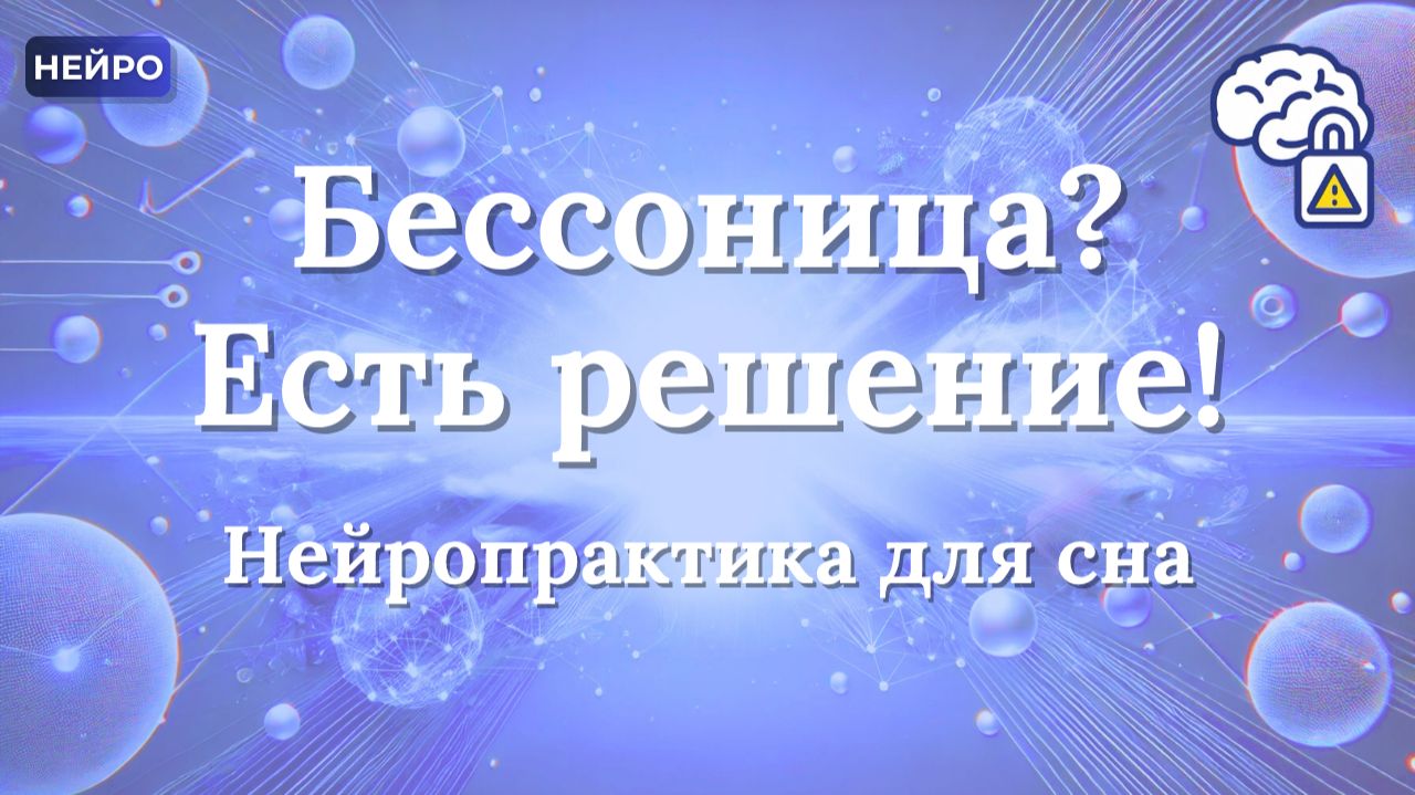 Бессоница? Есть решение | Нейропрактика для сна
