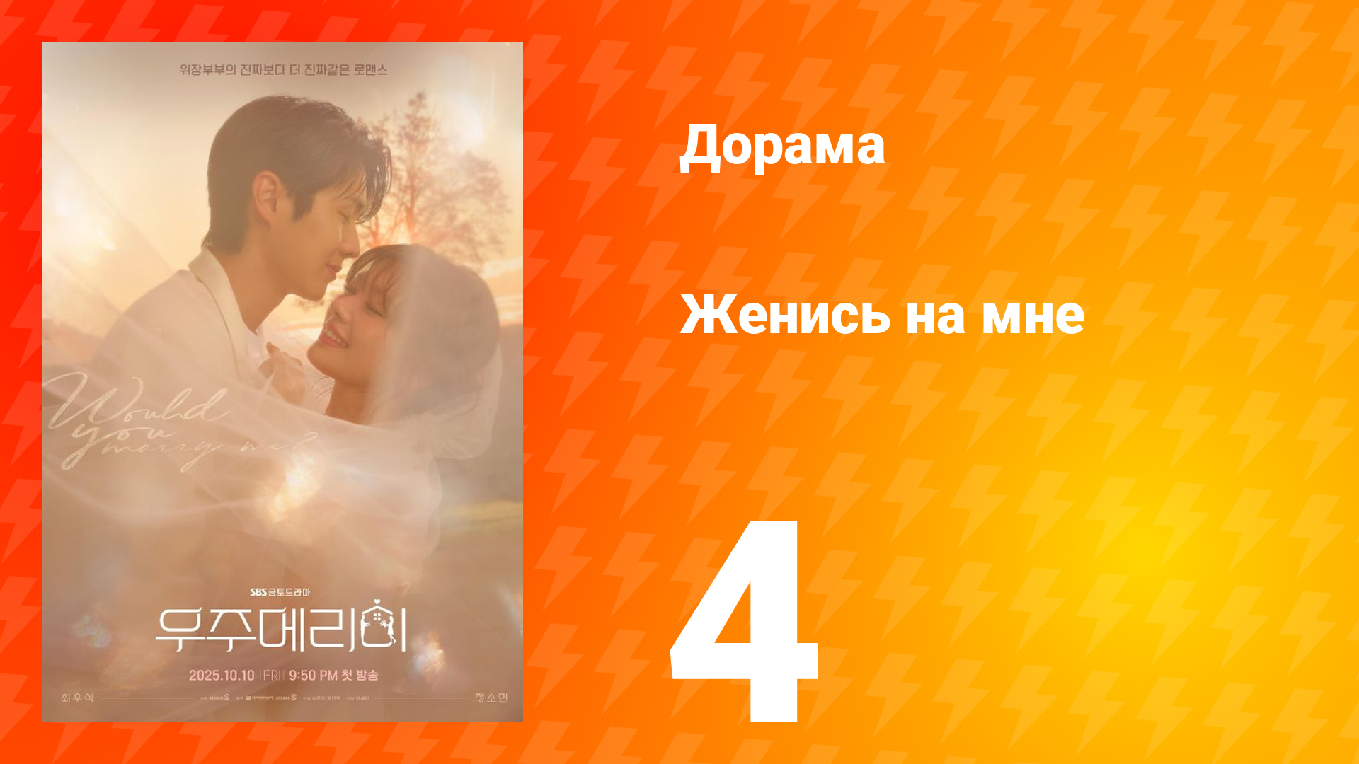 Женись на мне 4 серия