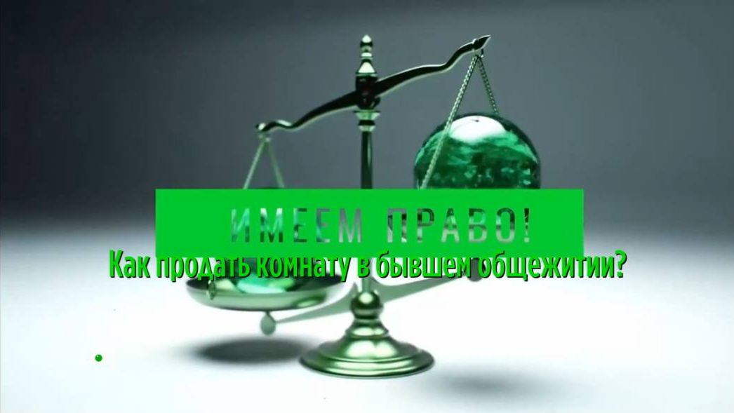 Как продать комнату в бывшем общежитии