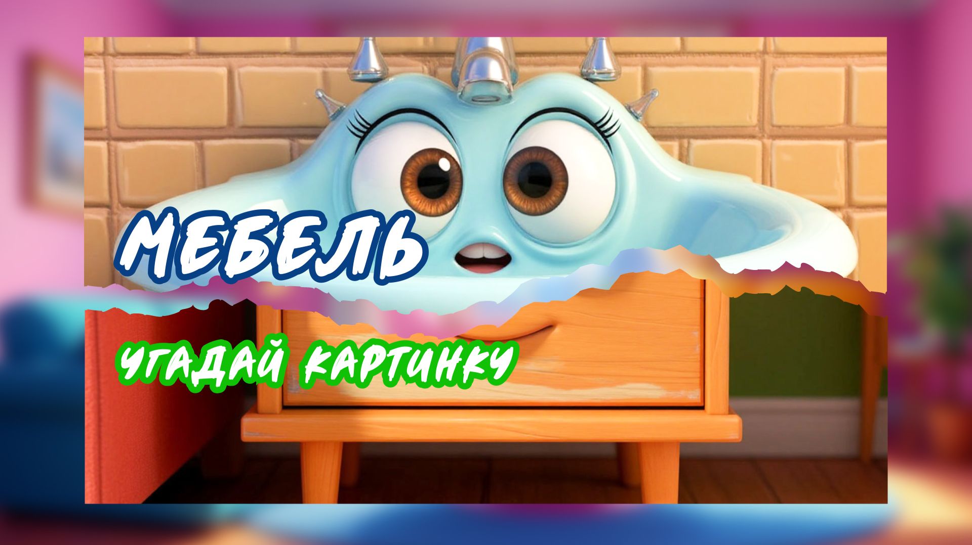 Мебель. Это не подходит. Угадай картинку. Песня для детей #бро3д #длядетей