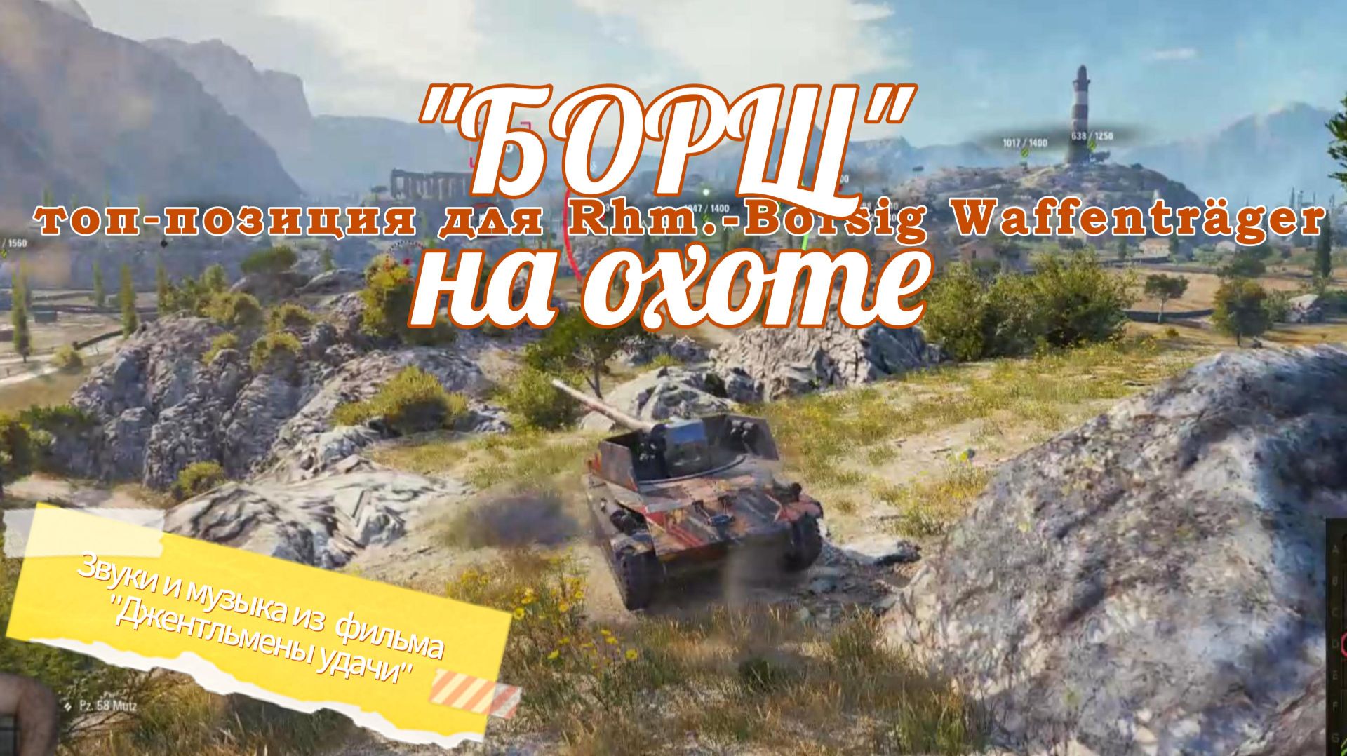 Rhm.-Borsig Waffentrager  на  Охоте