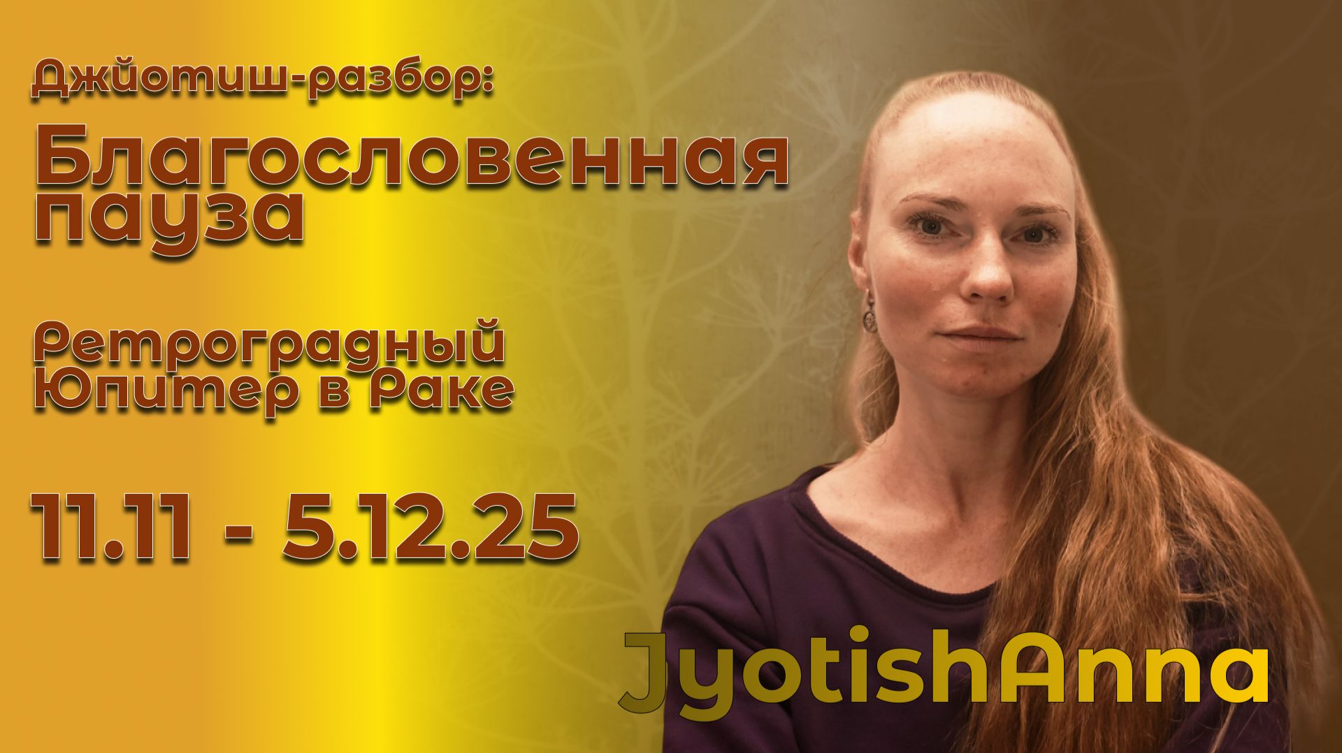 Астро-разбор: Благословенная пауза (11.11 - 05.12.2025) Ретроградный Юпитер в Раке