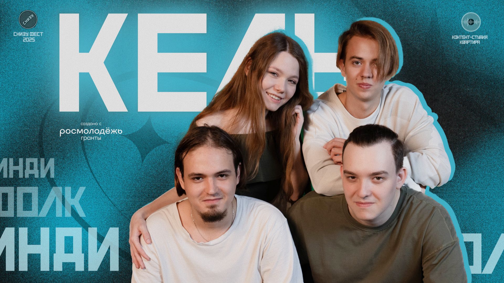 СНИЗУ ФЕСТ 2025: Кель - Хоровод [LIVE]