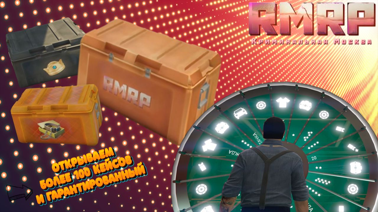 GTA 5 РМРП Открываем гарантированый кейс с тачкой.