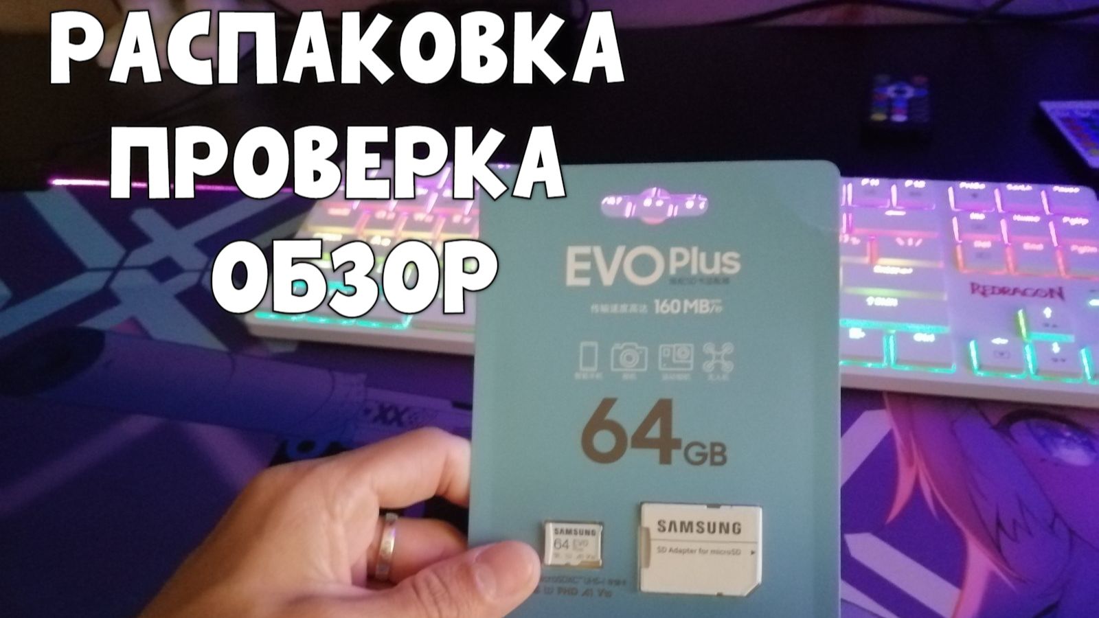 РАСПАКОВКА И ОБЗОР НА КАРТУ ПАМЯТИ  EVO Plus microSDXC 64GB