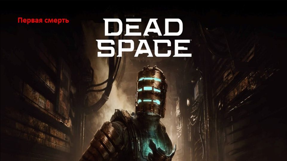 Прохождение Dead Space ч.10