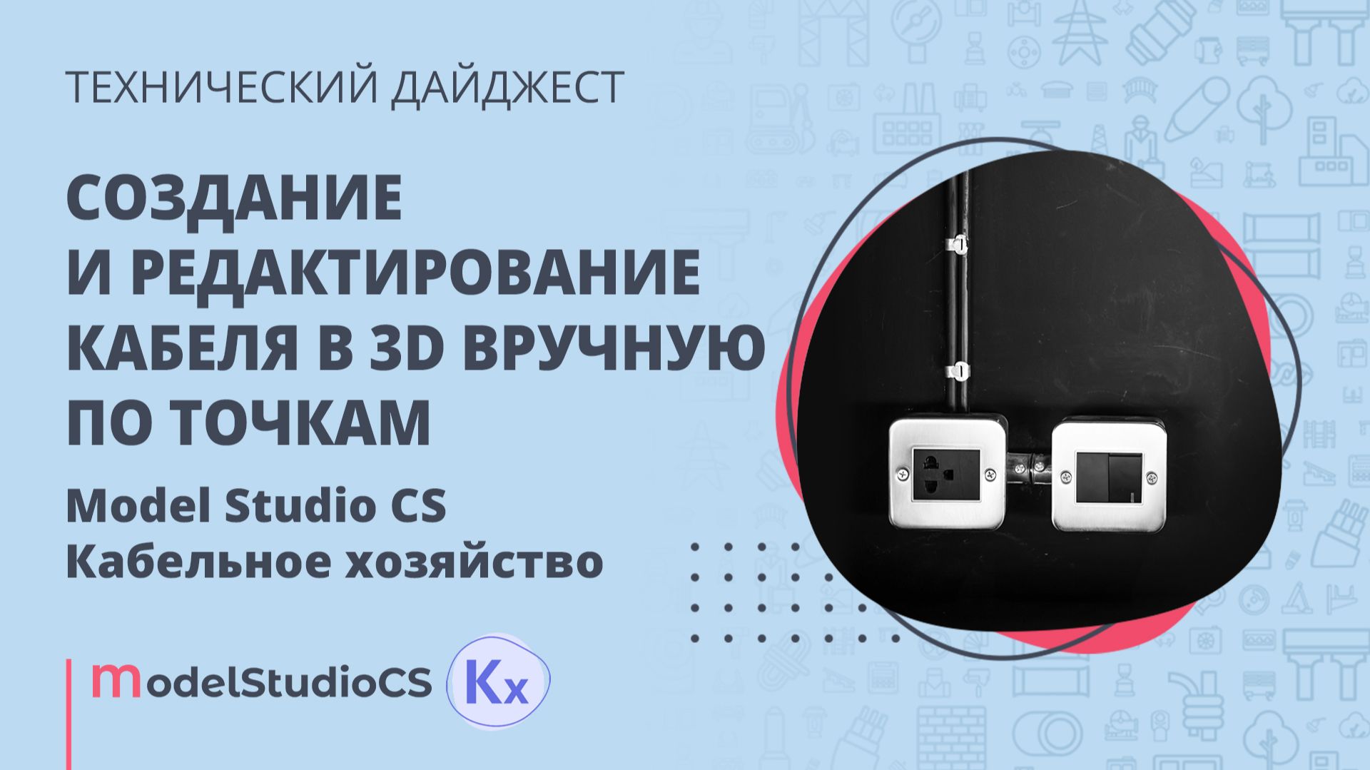 Создание и редактирование кабеля в 3D вручную по точкам. Model Studio CS Кабельное хозяйство