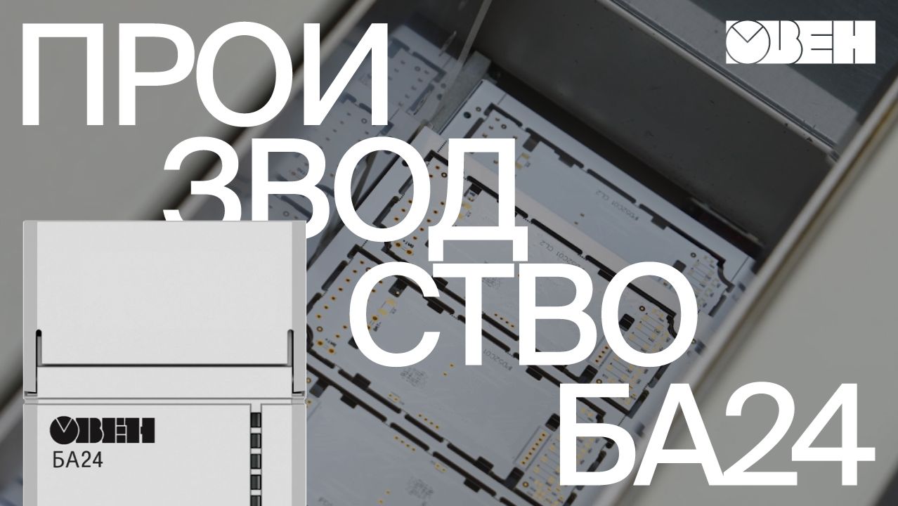 Российское производство ОВЕН БА24 | Видео с завода в Тульской области