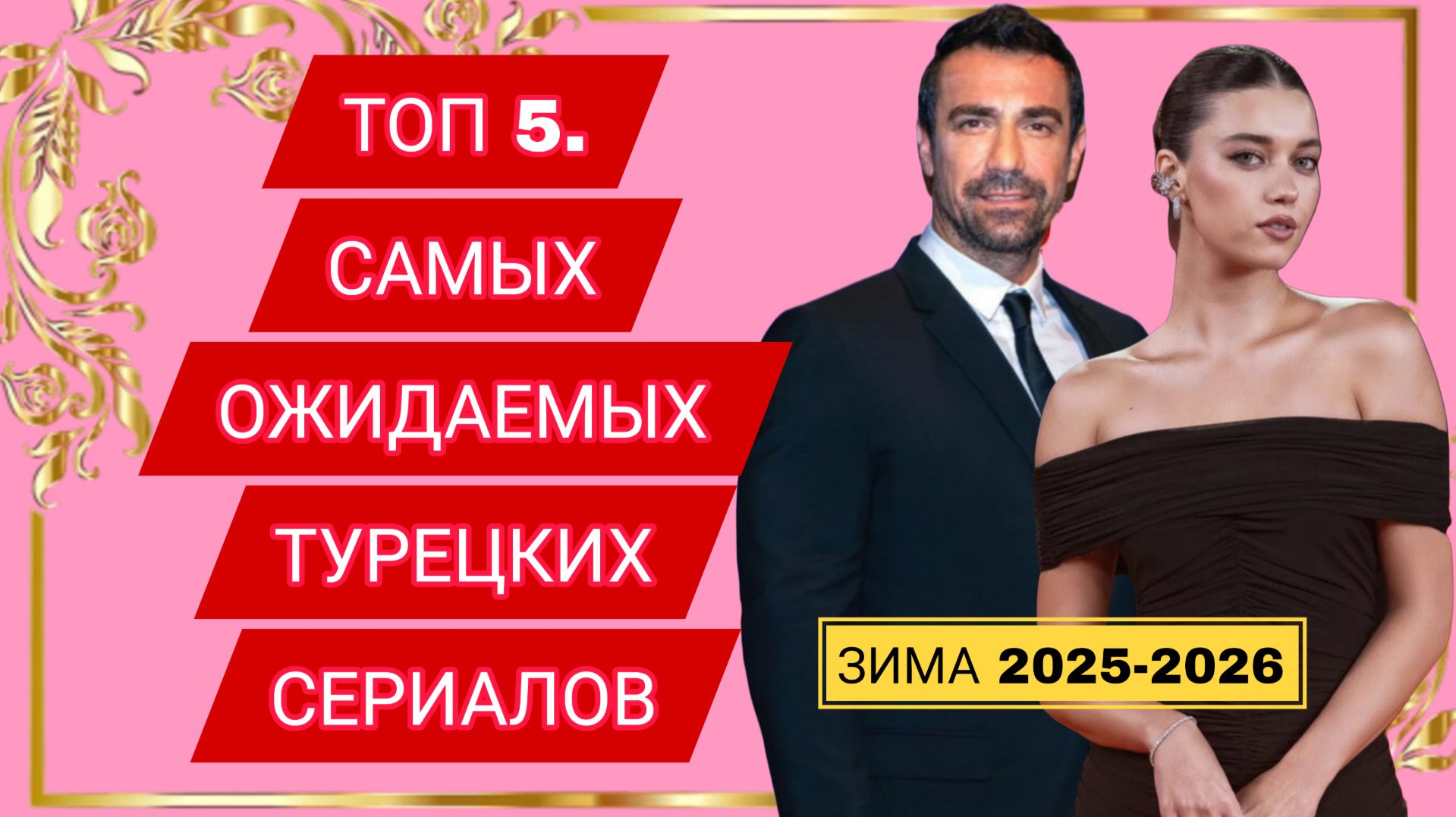 САМЫЕ ОЖИДАЕМЫЕ ТУРЕЦКИЕ СЕРИАЛЫ ЗИМЫ 2025-2026 ГОДА КОТОРЫЕ НЕЛЬЗЯ ПРОПУСТИТЬ
