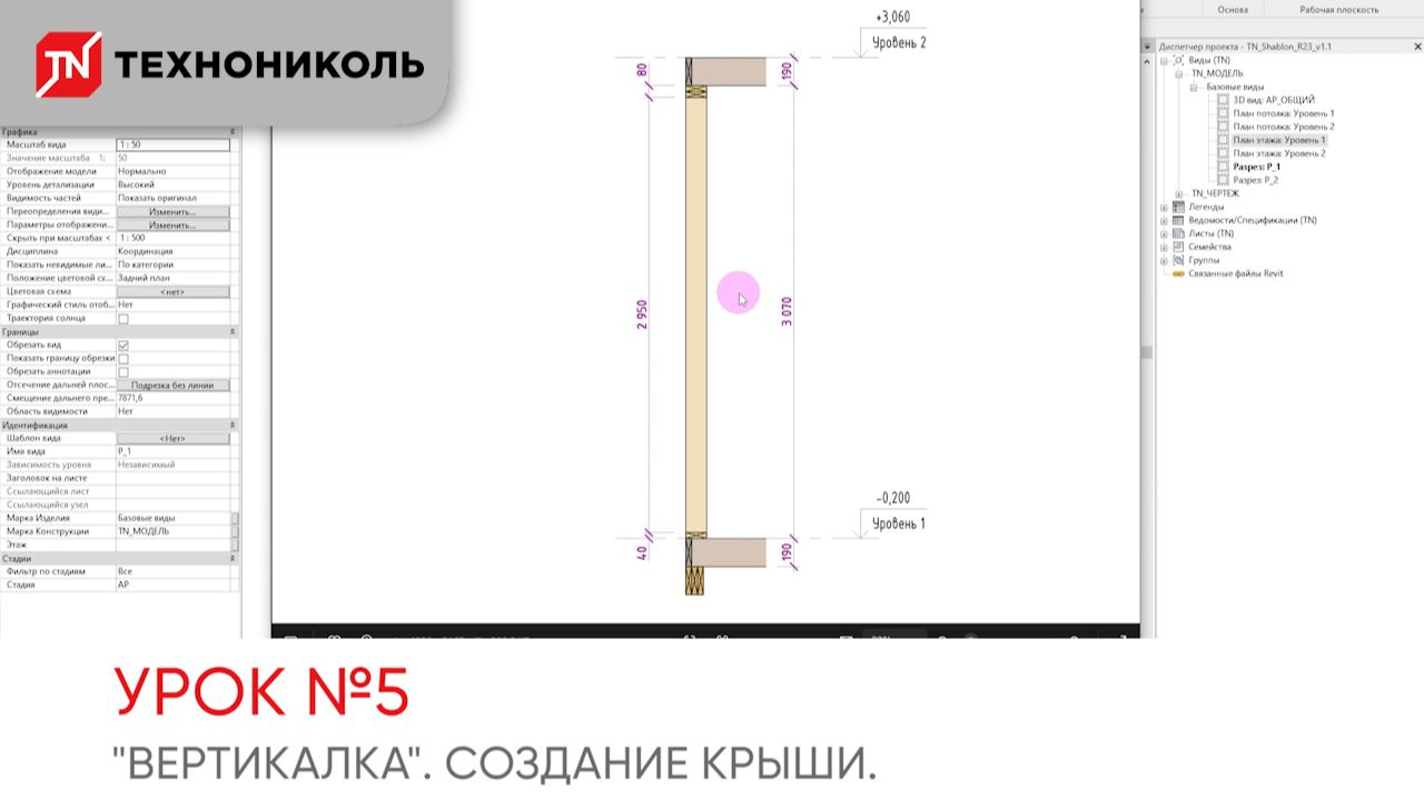 1.5 "Вертикалка". Создание Крыши