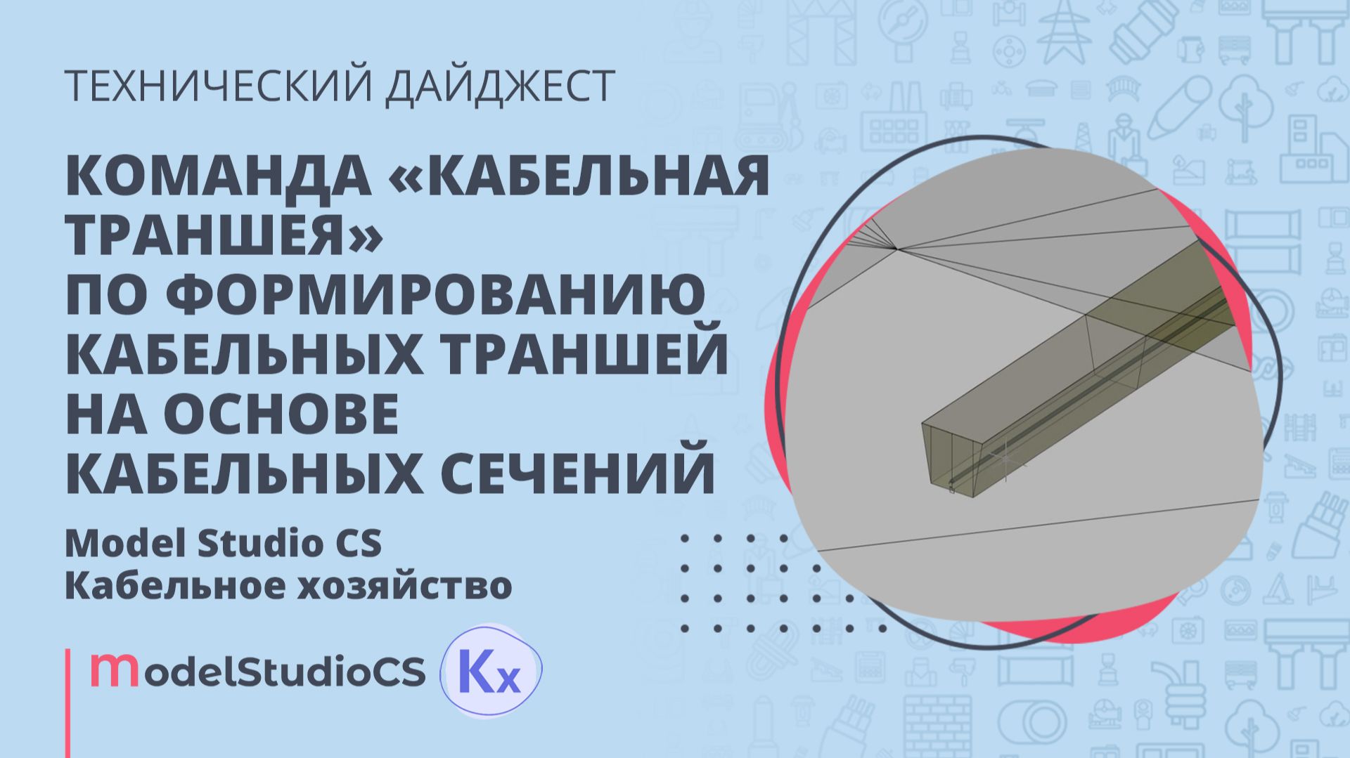 Кабельная траншея на основе кабельных сечений. Model Studio CS Кабельное хозяйство