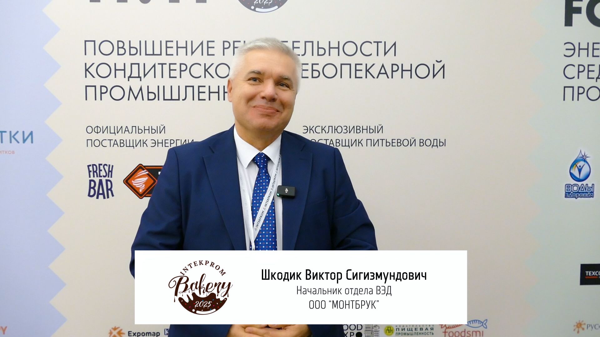 Шкодик Виктор Сигизмундович, Начальник отдела ВЭД, ООО «МОНТБРУК»