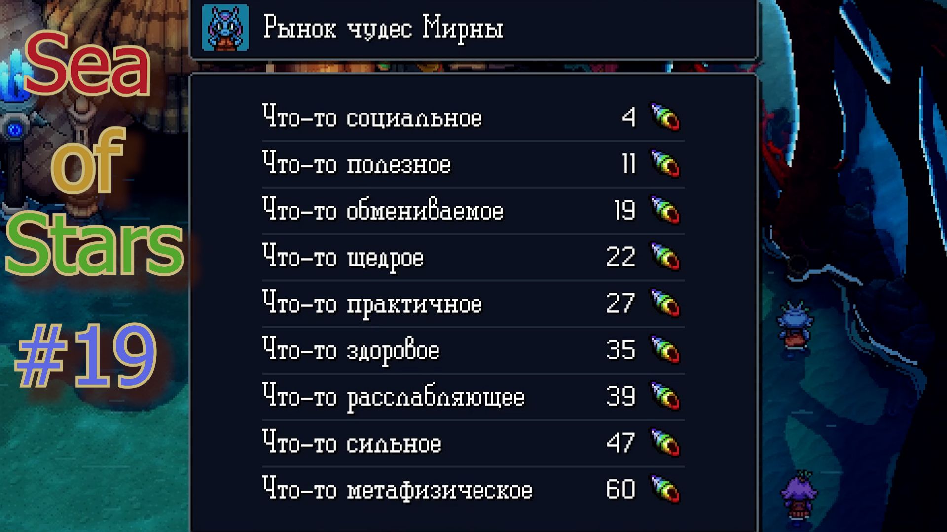 Sea of Stars. Серия 19. Наги? Приключения в Докари