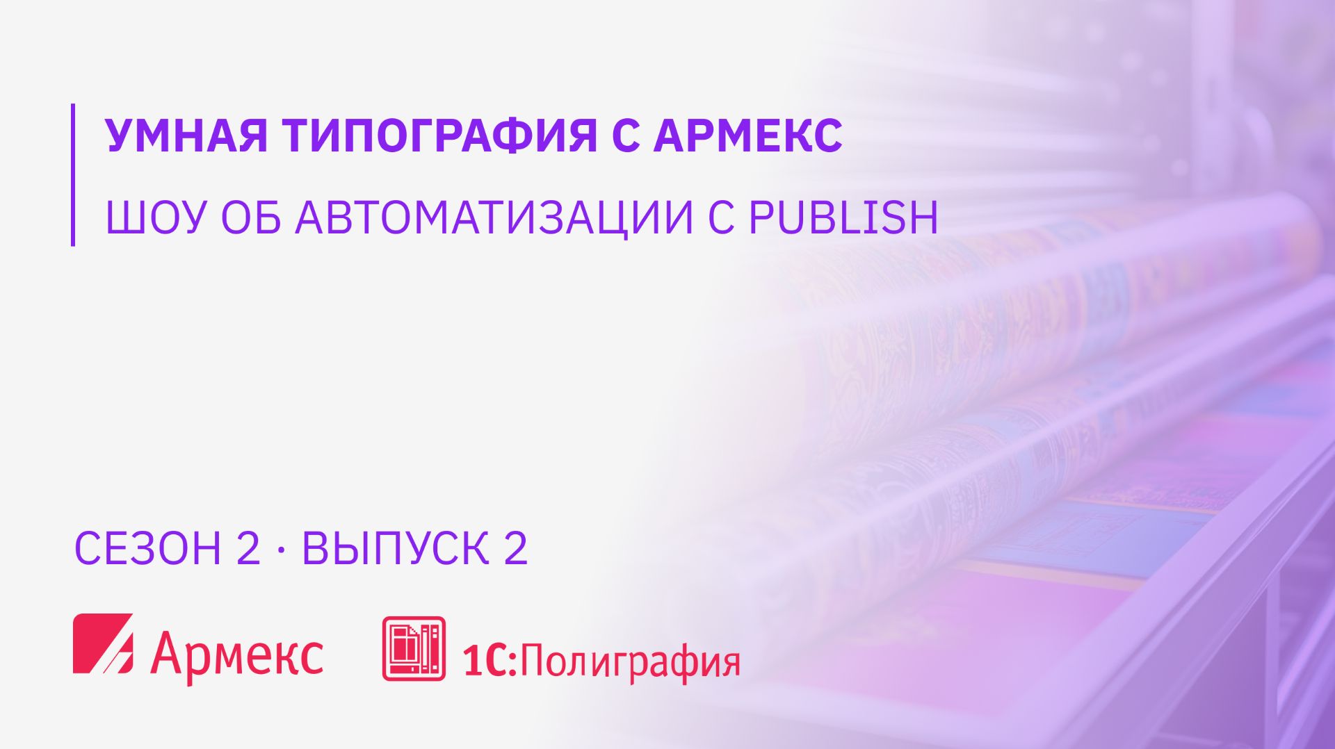 "Умная типография с Армекс" - шоу об автоматизации с Publish, сезон 2, выпуск 2