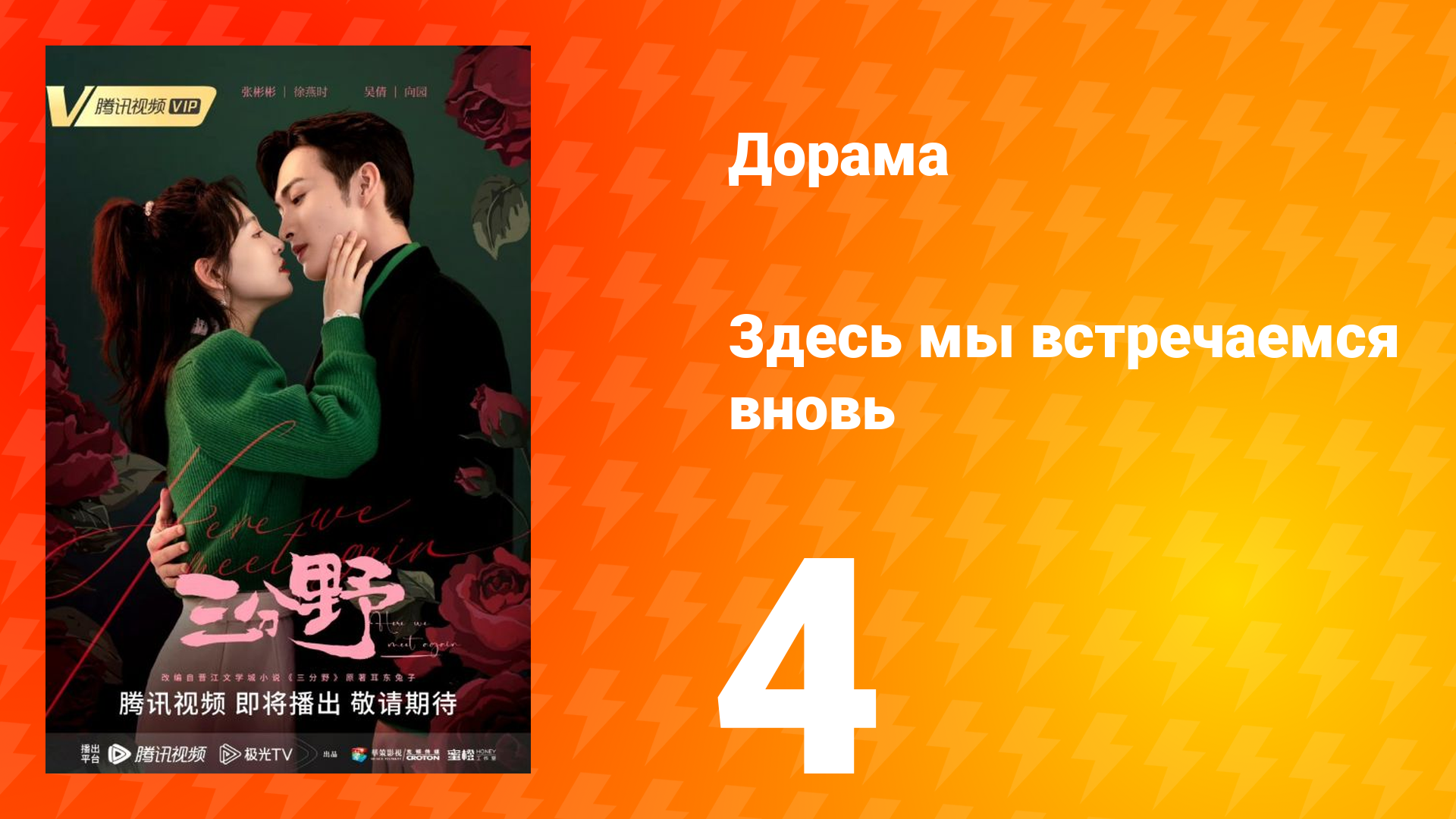 Здесь мы встречаемся вновь 1 сезон 4 серия