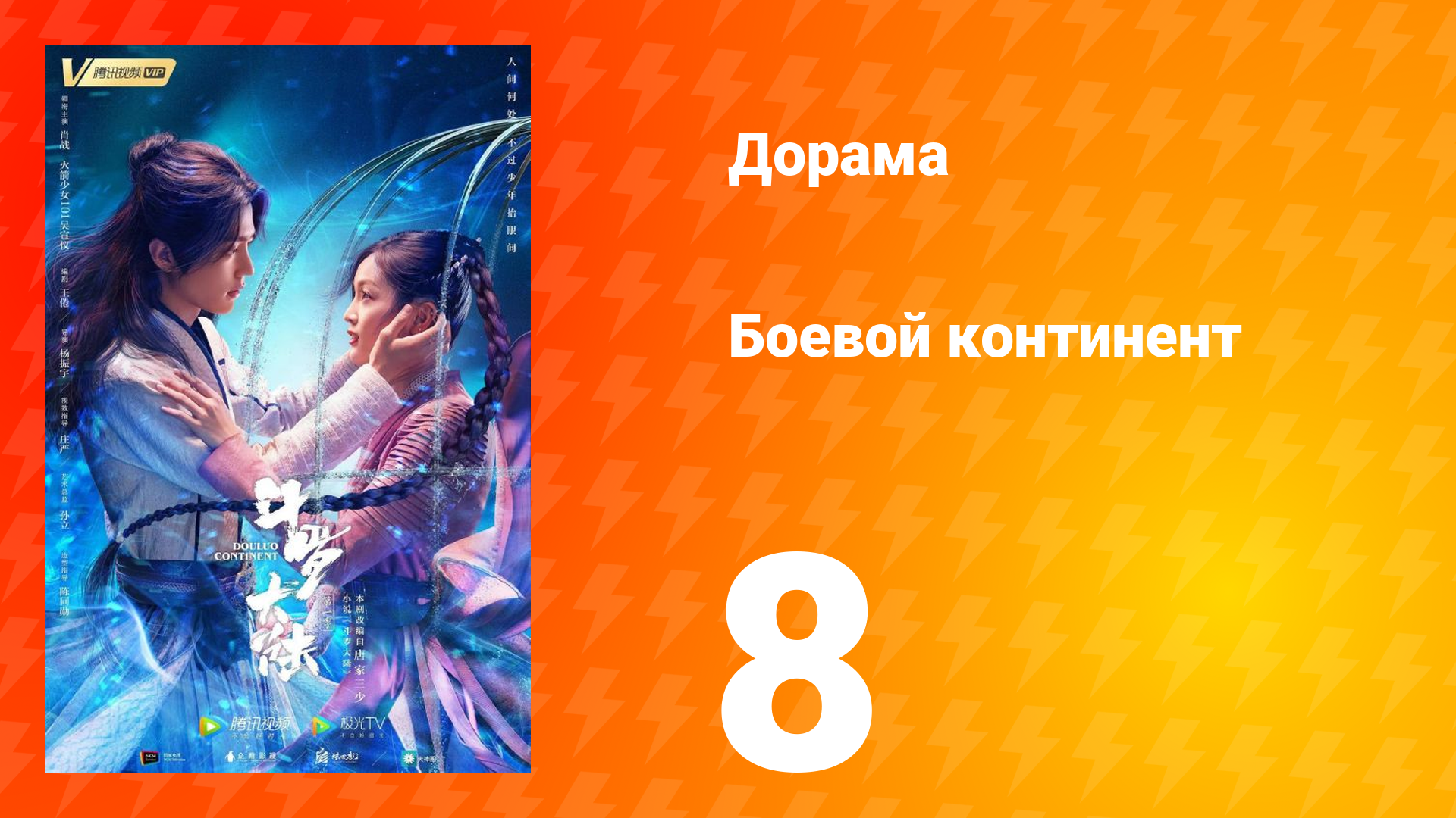 Боевой континент 1 сезон 8 серия