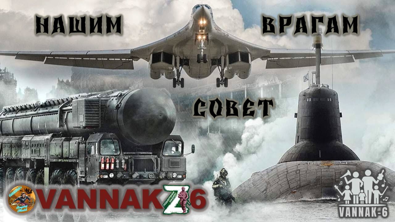 Нашим врагам! (Дружеский совет)