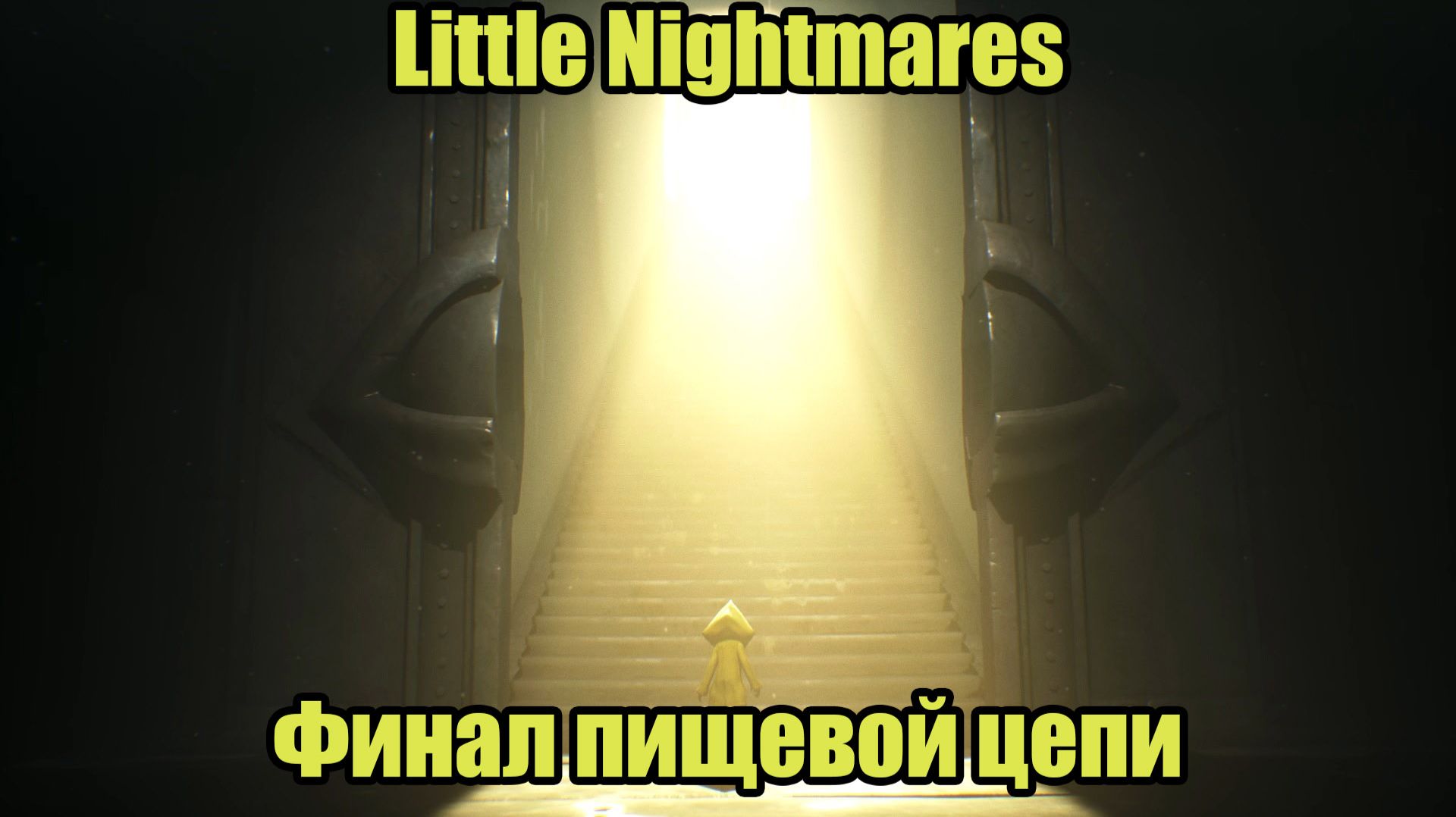 Little Nightmares #4 | ФИНАЛ