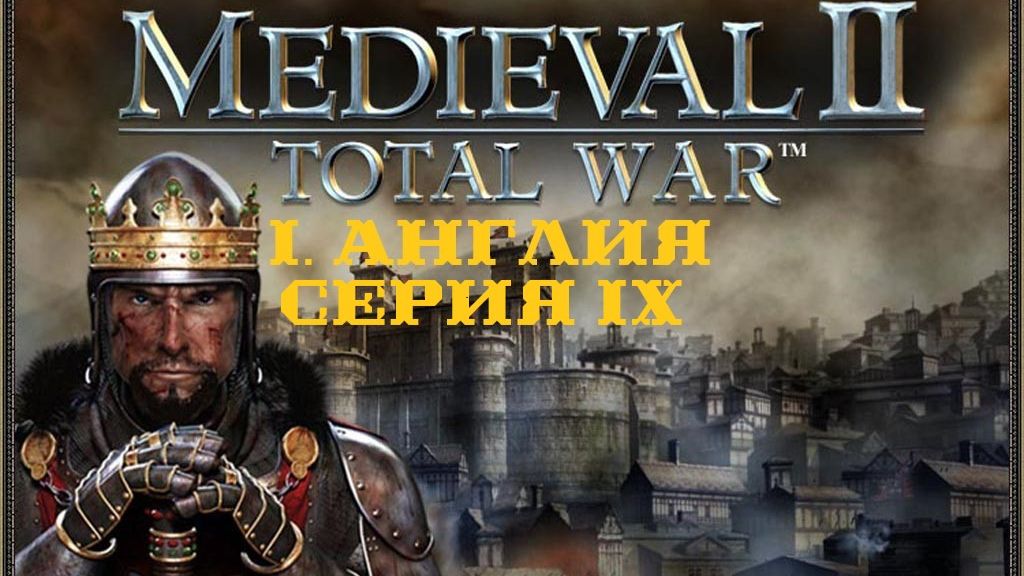 I. Medieval II Total War. Англия (Макс. сложность). IX. Снятие осады с замка Кан.