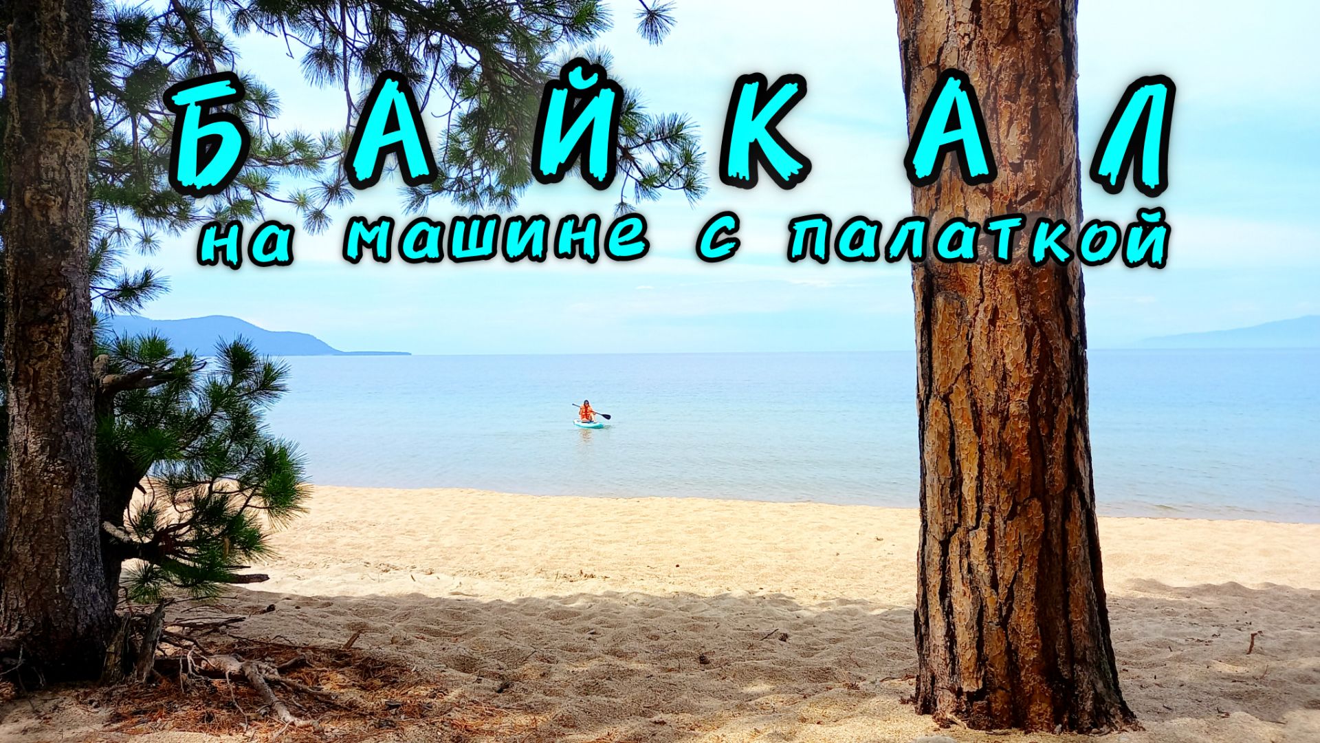 БАЙКАЛ. На машине с палаткой вокруг самого глубокого озера в мире!