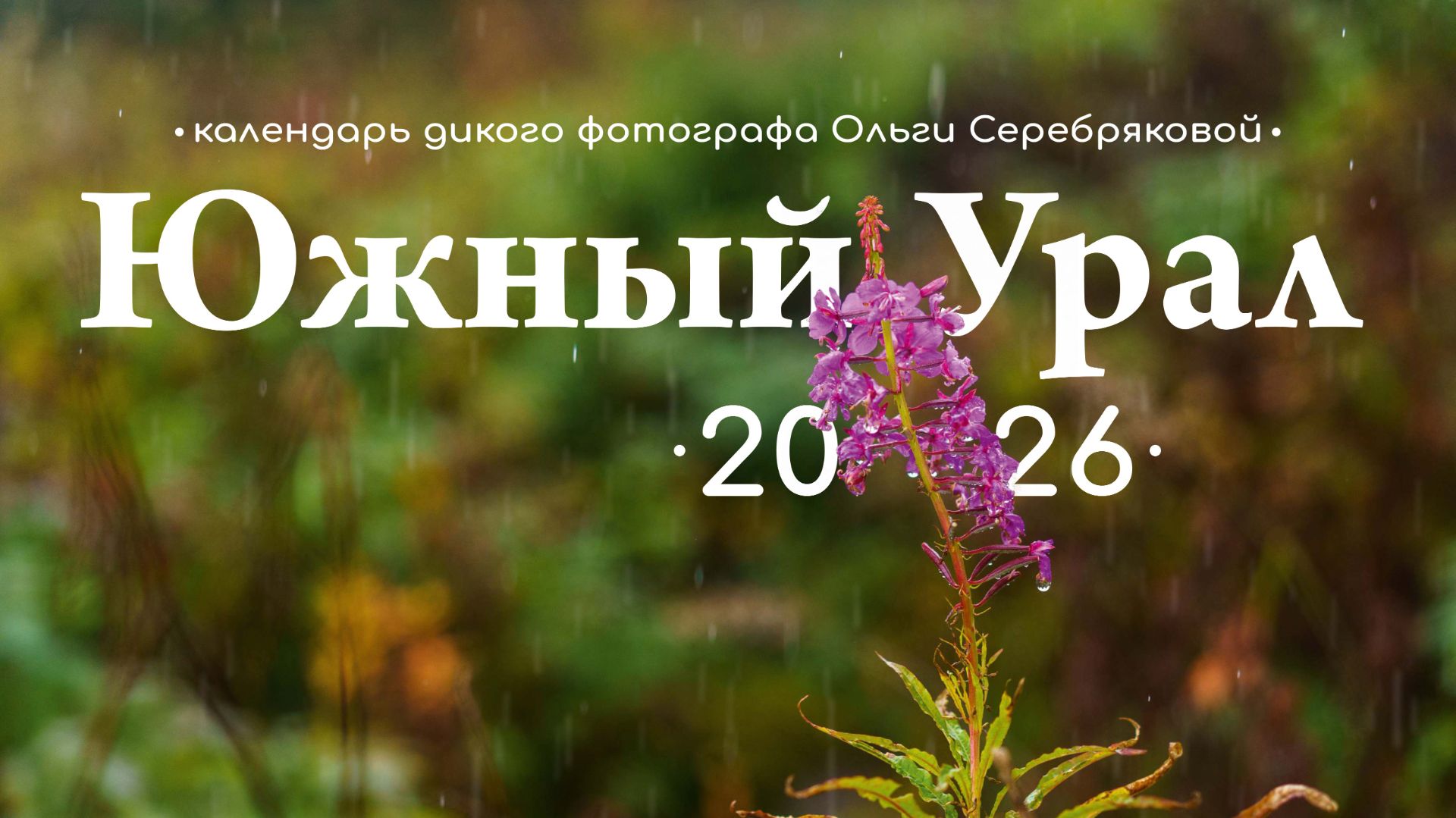 Календарь 2026 Южный Урал